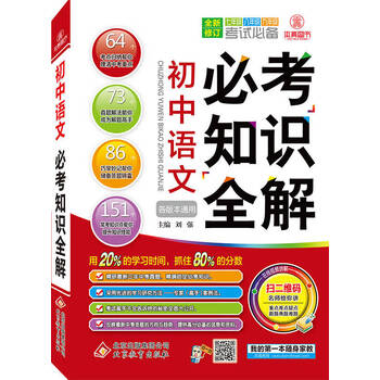 初中语文必考知识全解 刘强