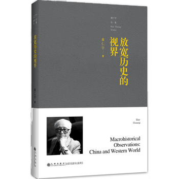 黄仁宇全集-放宽历史的视界  九州出版