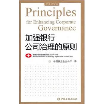 加强银行公司治理的原则（中英文全本）