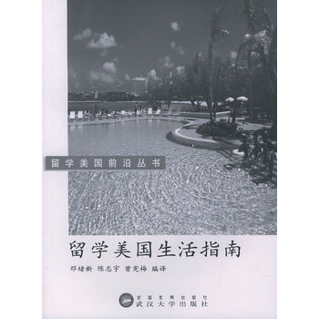 留学美国生活指南 邓绪新,陈志宇,曾宪梅译 武汉大学出版社