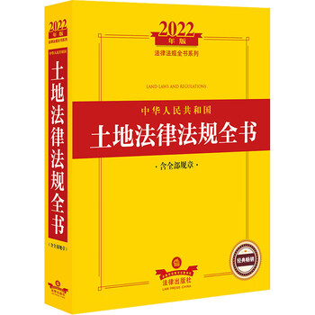 中华人民共和国土地法律法规全书 含全部规章 2022年版 法律出版社法规中心 编 书籍