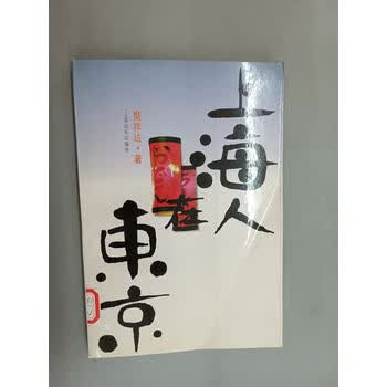保证正版  可开发票！！上海人在东京