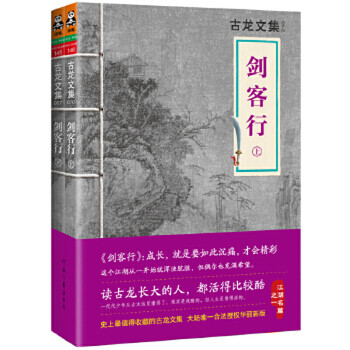 品相不佳】古龙文集 剑客行 古龙 河南文艺出版社