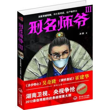 刑名师爷III 沐轶 著【正版书】