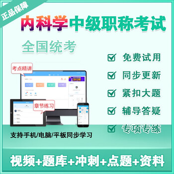 2022年内科学主治医师卫生中级考试基础知识题库视频课程内科学中级职称考试视频教学考试宝典模拟试卷 内科学中级职称 专项提分班【精讲课程班+冲刺特训课+终极圈题卷】