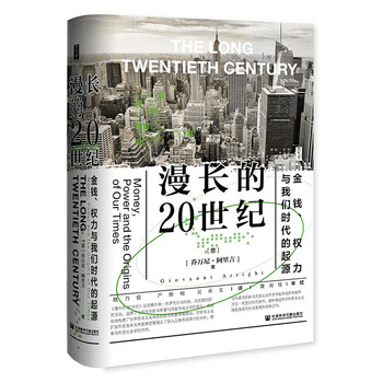 思想会丛书   漫长的20世纪 ：金钱、权力与我们时代的起源     （意）乔万尼·阿里吉 著，姚乃强，严维明，吴承义 译   社科文献