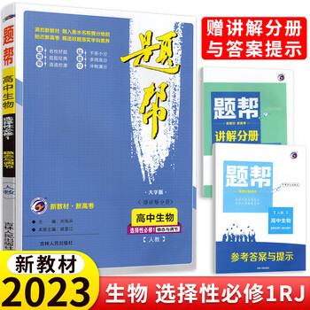 2023版题帮高中生物选择性必修1稳态与调节人教版RJ 新教材版高中必刷题库高二地理选修一同步教材全解全练习册新高考名校真题全刷 生物人教版 选择性必修册