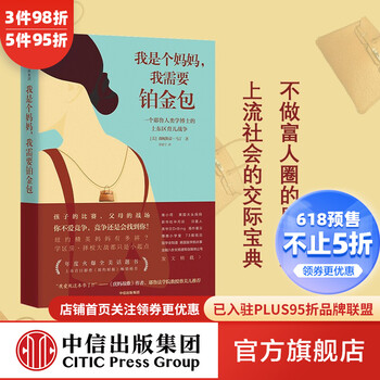 我是个妈妈 我需要铂金包 薇妮斯蒂马丁 罗辑思维罗振宇推荐 中信出版社图书