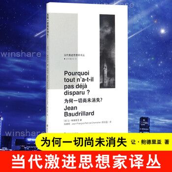 为何一切尚未消失? (法)让·鲍德里亚(Jean Baudrillard) 著;张晓明,(法)薛法蓝