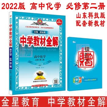 【新教材适用】2022版中学教材全解 高中化学必修第二册 鲁科版/山东科技版 薛金星主编