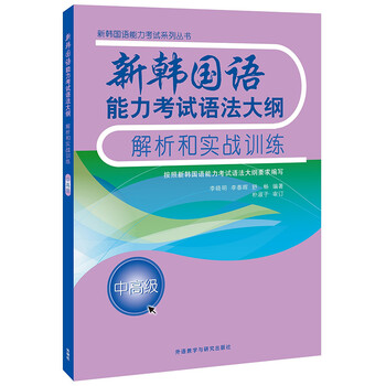 新韩国语能力考试语法大纲解析和实战训练(中高级)(17新)