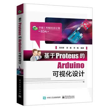 基于Proteus的Arduino可视化设计 Arduino编程入门书籍 arduino 程序设计