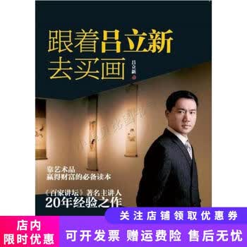 跟着吕立新去买画