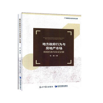 地方行为与房地产市场:微观机制与实证证据:micro-mechanism and em 建筑 张鹏著