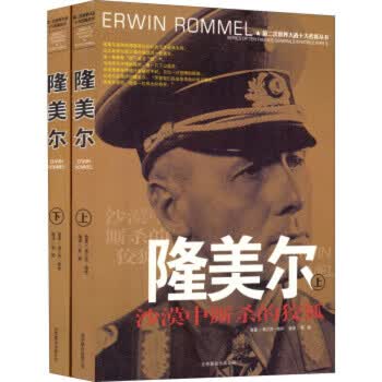 隆美尔：第二次世界大战十大名将丛书