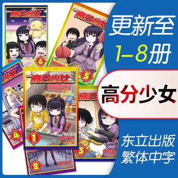 【中图原版】高分少女 1-8册 押切莲介 台版漫画 东立出版