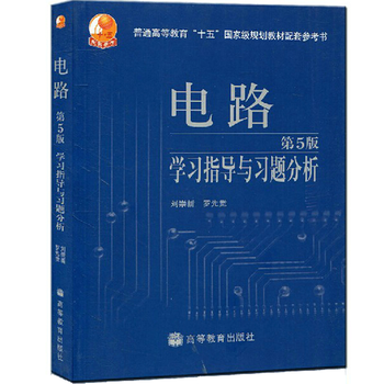 西安交大 电路学习指导与习题分析 电路第五版 邱关源电路第5版教材配套习题集 高等教育出版社