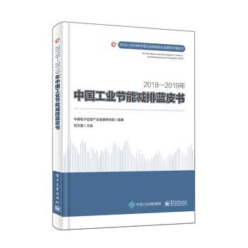 2018―2019年中国工业节能减排蓝皮书