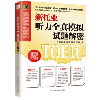 新托业听力对话全真模拟试题高分突破