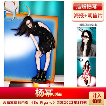 So Figaro 3月 杨幂封面 店赠杨幂海报+明信片 计入销量 《So Figaro》杂志2022年3月杨幂封面
