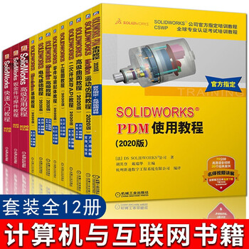 solidworks2020官方教程书籍 工程图+零件装配体+曲面+PDM使用+电气基础教程