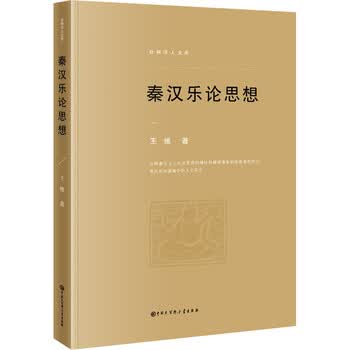 秦汉乐论思想 王维  书籍