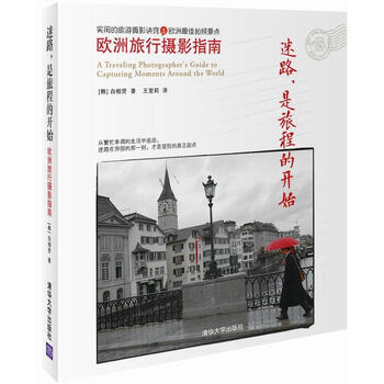 迷路，是旅程的开始:欧洲旅行摄影指南 (韩)白相贤 著,王爱莉 译