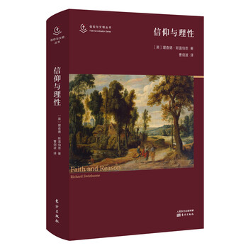 信仰与理性