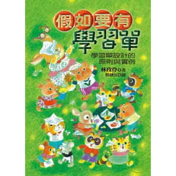 预售 林玫伶假如要有学单：学单设计的原则与实例幼狮文化
