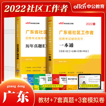 广东双百社工社区工作者考试教材广州珠海社区专职工作者考试社区工作招聘社会工作基础知识民生保障政策法规 2本【社区+社工+公基+行测+申论】教材+7套真题