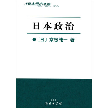 日本学文库：日本政治