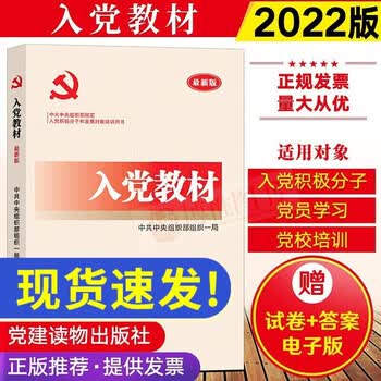 【赠电子试卷及答案】2022版入党教材 入党积极分子和党员发展对象培训考试教材党建书籍党建读物出版社