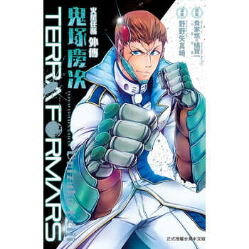 在途 台版漫画书 野野矢真崎TERRA FORMARS火星任务外传 鬼冢庆次 全长鸿出版社