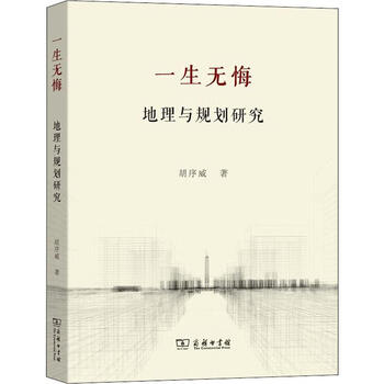 一生无悔 地理与规划研究
