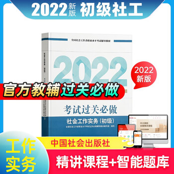 【新版2022】社工初级2022年官方考试教材辅导社会工作实务综合能力法规与政策 社工中级社会工作者初级2022教材高级社会工作师 【过关必做】初级社会工作实务 2022年新版社会工作师
