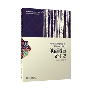 俄语语言文化史 钱晓蕙,陈晓慧 北京大学出版社