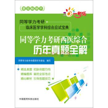 同等学力人员申请硕士学位临床医学学科能力统考模拟试题2022 同等学力统考命题研究