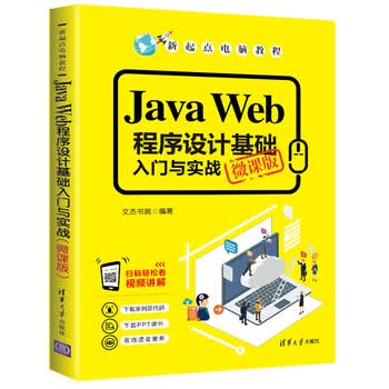 Java Web程序设计基础入门与实战（微课版）/新起点电脑教程