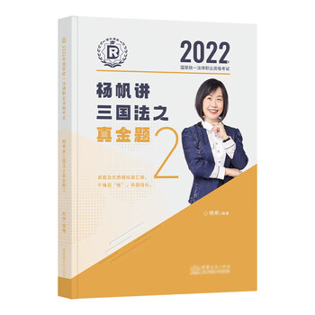 现货瑞达法考2022杨帆三国法真金题法考2022全套资料三国法杨帆真题法考真题司法考试2022全套教