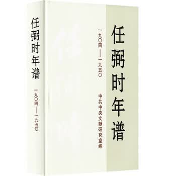 任弼时年谱（一九零四—一九五零）精装