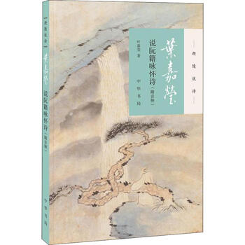 叶嘉莹说阮籍咏怀诗 叶嘉莹 中华书局有限公司