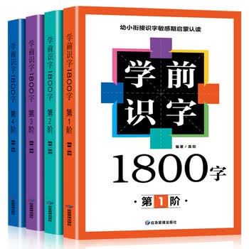 学前识字1800字（全四册） 龚勋