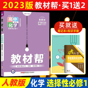 【全新正版】新教材2023版教材帮高中化学选择性必修1人教版RJ作业帮同步讲解 高二化学选择性必修1选修一完全解读 高中教辅资料辅导书天星教育 选择性必修册 化学