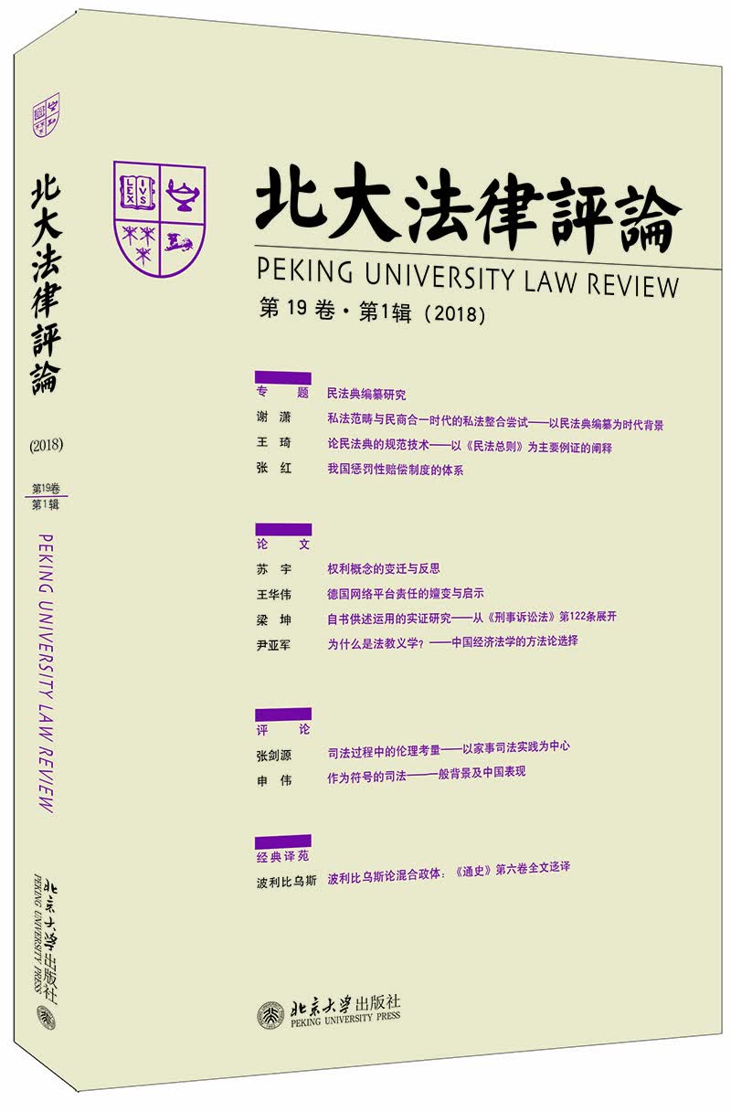 北大法律评论（第19卷·第1辑）