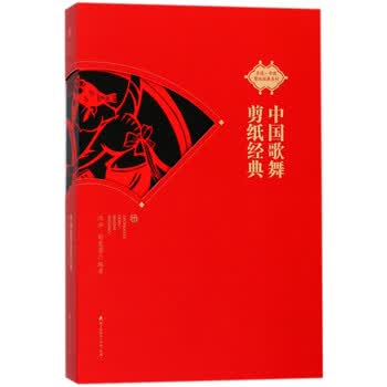 中国歌舞剪纸经典/非遗中国剪纸经典系列