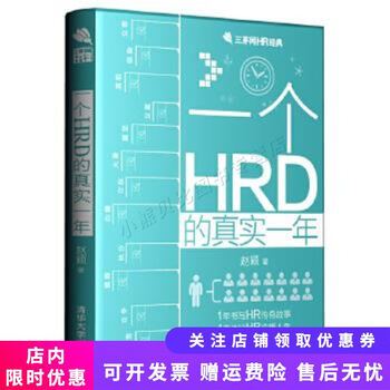 一个HRD的真实一年