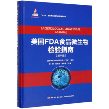 美国FDA食品微生物检验指南(第8版)(精)