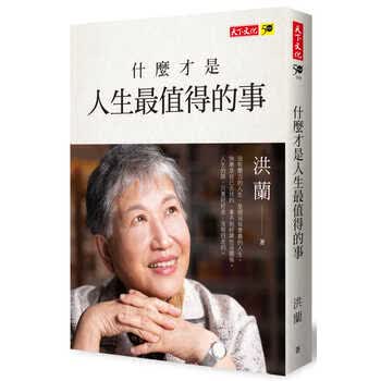 洪兰什么才是人生值得的事天下文化