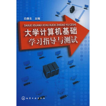 大学计算机基础学习指导与测试