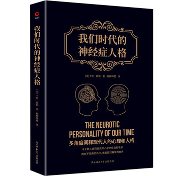 黑金系列：我们时代的神经症人格  卡伦·霍妮